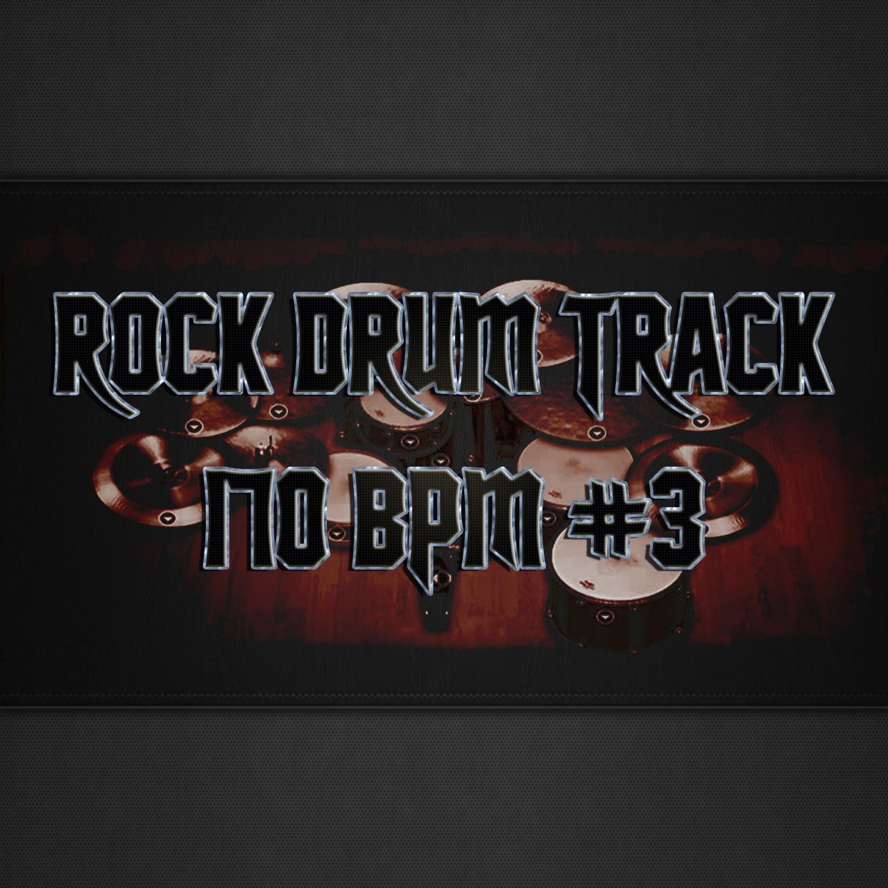 Easy Rock Drum Track 170 BPM - Arnaud Krakowka